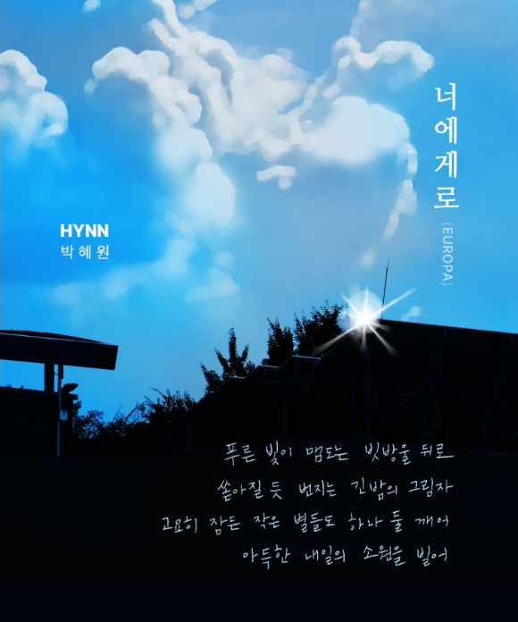 HYNN(박혜원), 청량 여름감성 품었다…24일 '너에게로' 발매