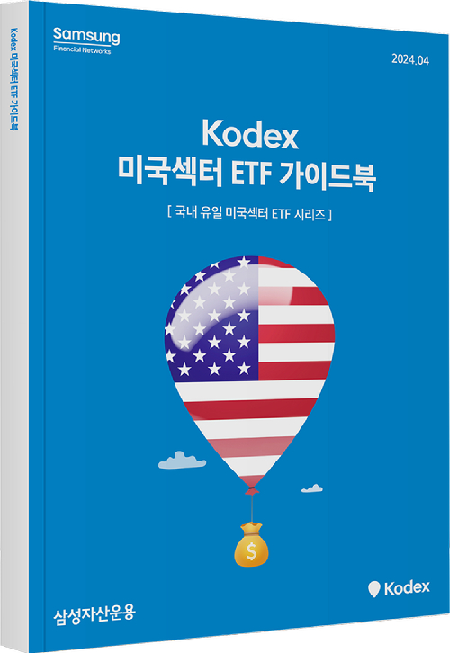 삼성자산운용, 'KODEX 미국섹터 ETF 가이드북' 발간
