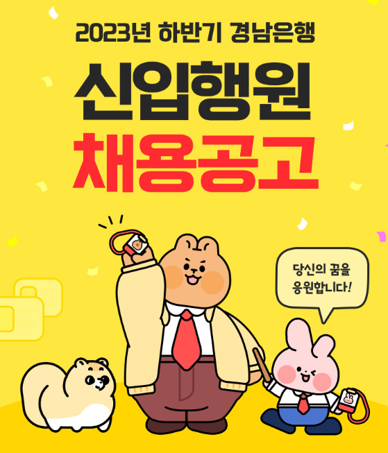 BNK경남은행, 2023년 하반기 신입 행원 공개채용