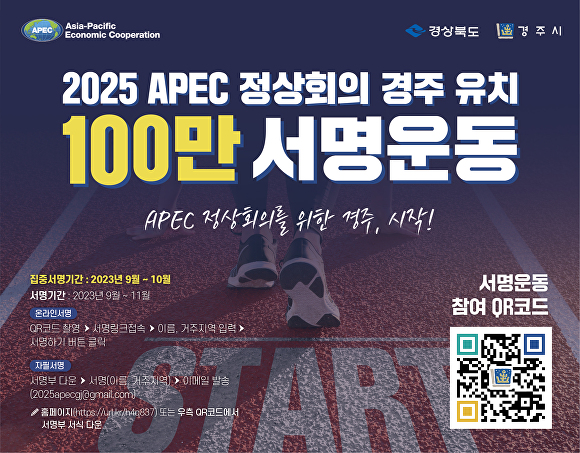 2025 APEC 정상회의 경주 유치 서명 50만 명 돌파!
