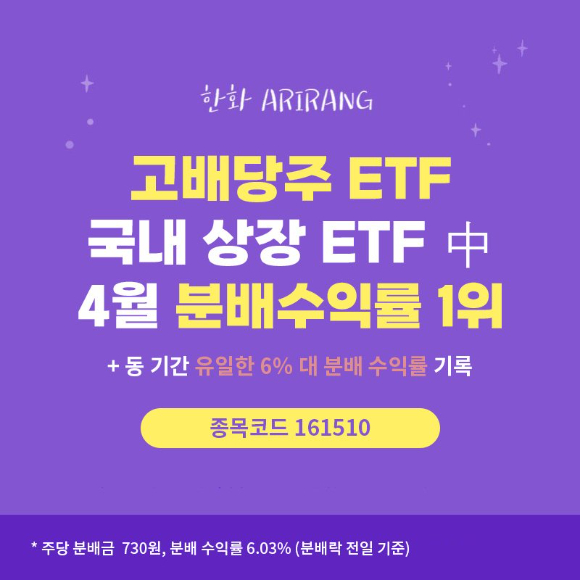 한화운용 아리랑 고배당주 ETF, 4월 분배 수익률 1위