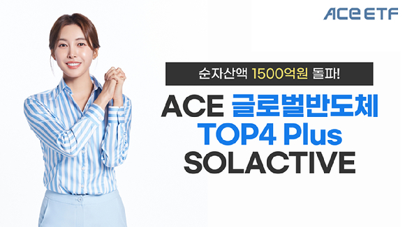 'ACE 글로벌반도체TOP4 Plus SOLACTIVE' ETF, 순자산액 1500억원 돌파
