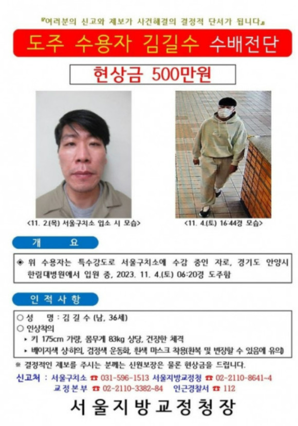 병원서 도주한 탈주범 김길수 과거 성폭력 전과까지…이틀째 추적 중