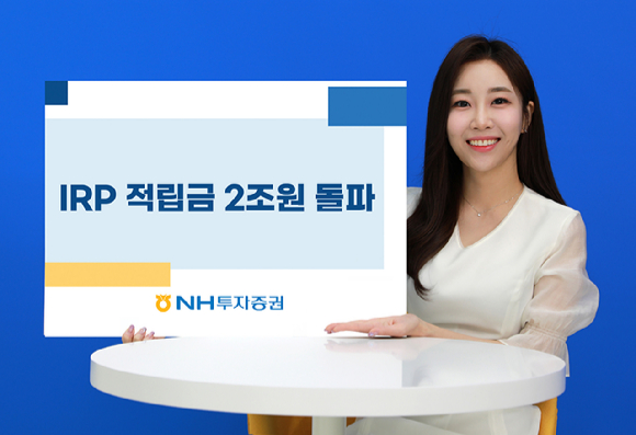NH투자증권, IRP 적립금 2조원 돌파…두달새 2200억원 증가