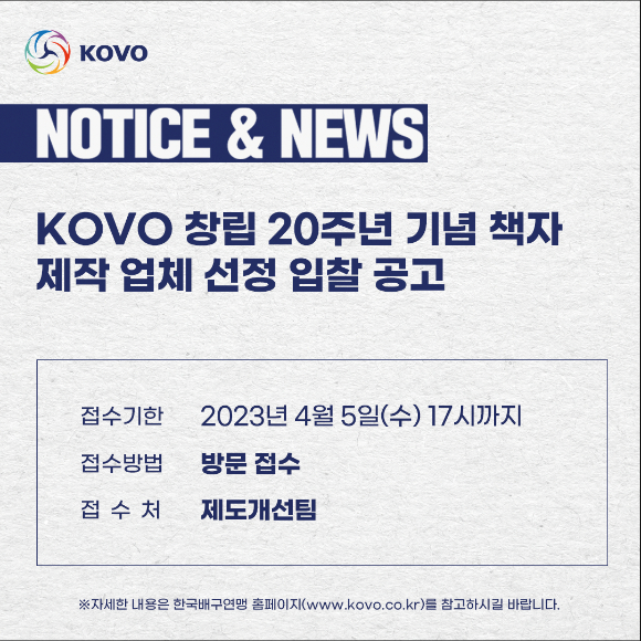 KOVO, 창립 20주년 기념 책자 제작 업체 선정 입찰