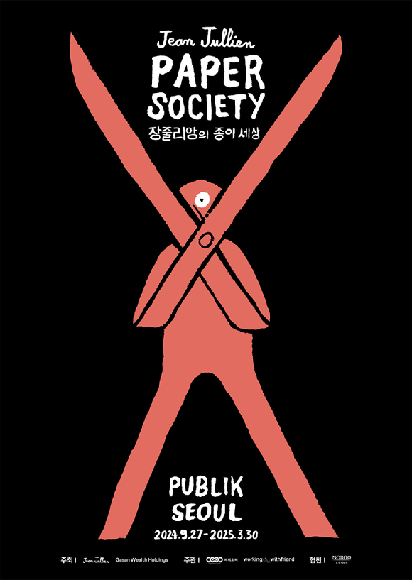 장줄리앙, 27일 퍼블릭가산서 '장줄리앙의 종이세상' 전시회 개최