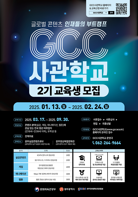 광주시, ‘GCC 사관학교’ 2기 교육생 모집