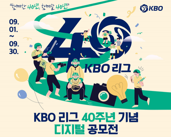 '함께한 40년, 함께할 40년' KBO 40주년 기념 디지털 공모전 개최