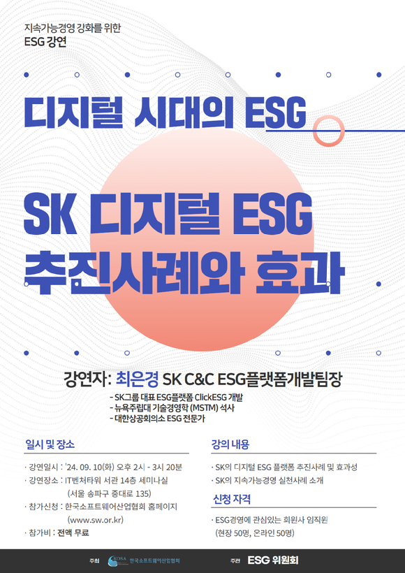 KOSA, SK 디지털 ESG 추진사례와 효과 강연 개최