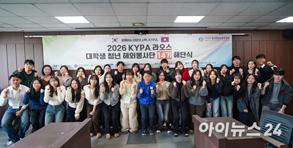 2026 KYPA 라오스 대학생 청년 해외봉사단 13·14기 해단식