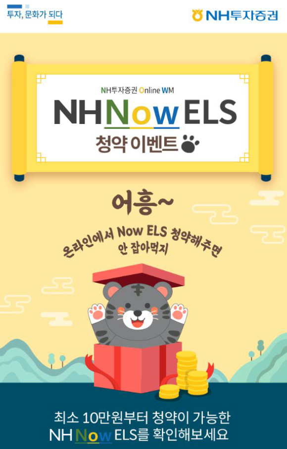 NH투자증권, 온라인 전용 'NH Now ELS' 출시…최소 가입금액 10만원