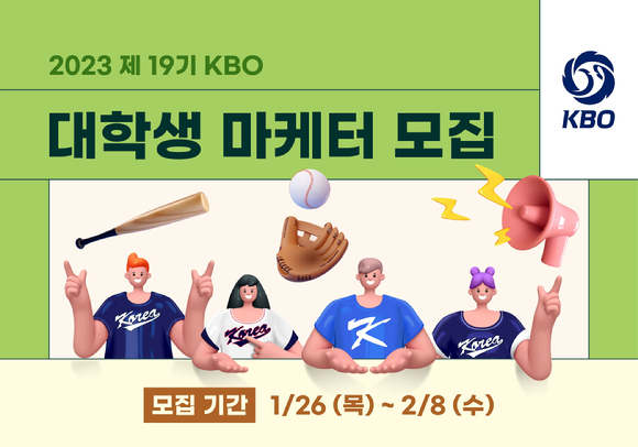 KBO, 2023년 제19기 대학생 마케터 모집