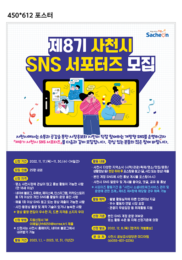 사천시 “제8기 SNS 서포터즈 모집합니다”