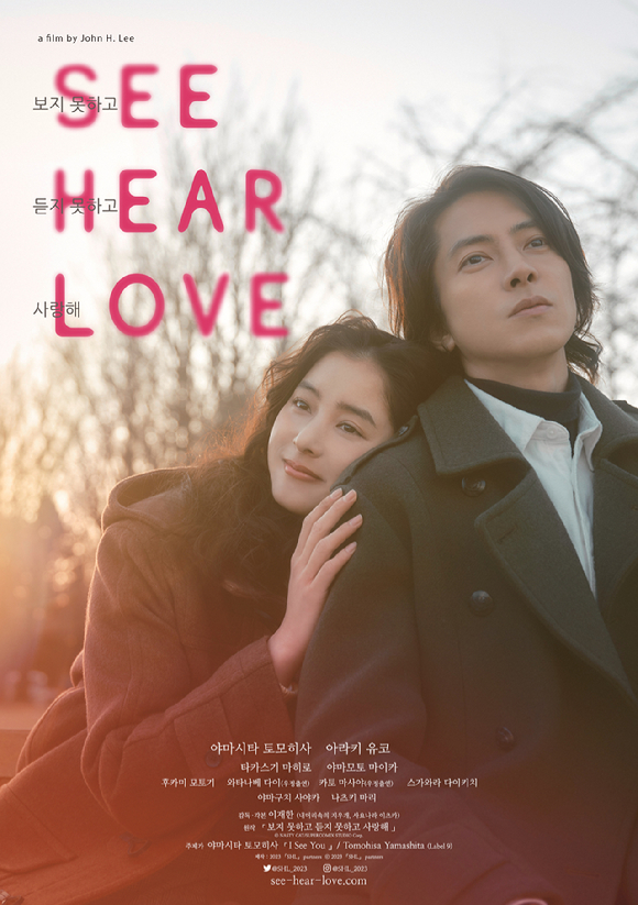 'See Hear Love' 야마시타 토모히사x아라키 유코, 22일 내한