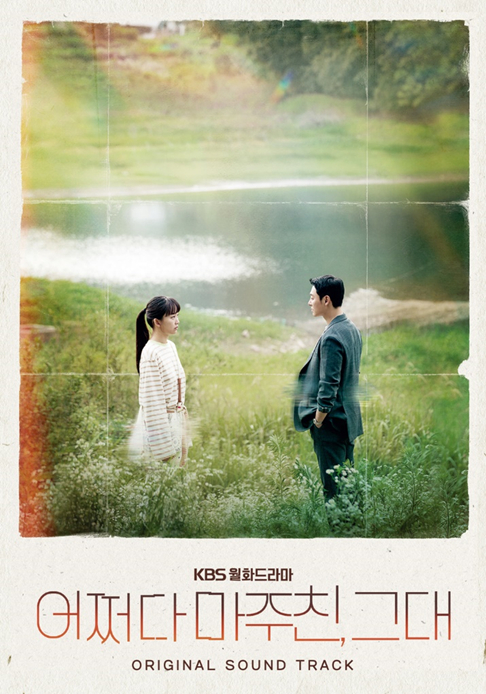 '어쩌다 마주친 그대' OST, 25일 네모 앨범으로 발매