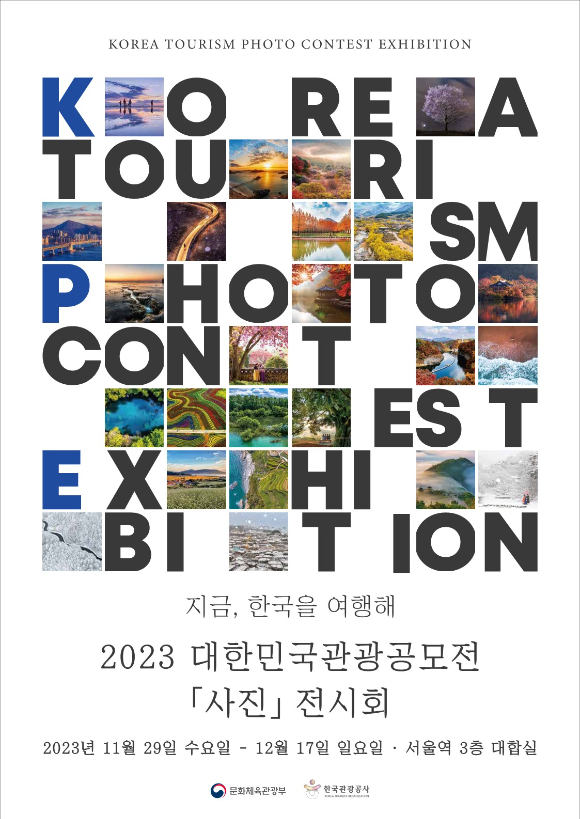 사진으로 만나는 한국관광 지금 한국을 여행해 전시회 개최