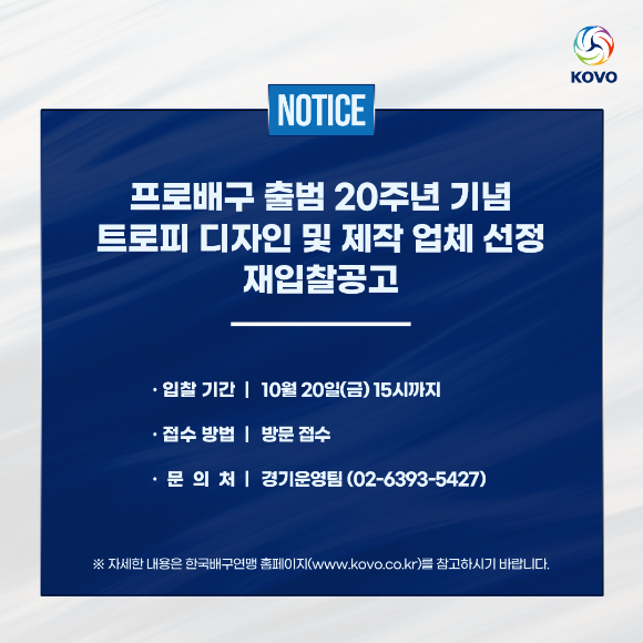 V리그, 출범 20주년 맞아 트로피 새단장…제작 대행업체 재모집