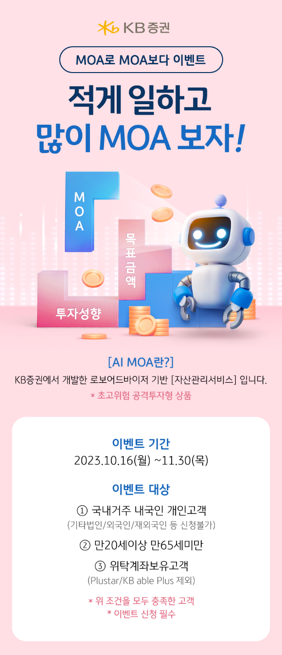 KB증권, '적게 일하고 많이 MOA보자!' 이벤트 실시