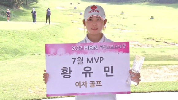 골프 황유민, 2023 MBN 여성스포츠대상 7월 MVP 선정