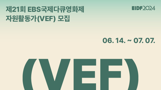 EBS, 국제다큐영화제 자원활동가 '베프'(VEF) 모집