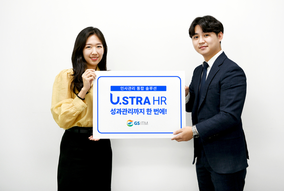GS ITM, '유스트라 HR' 성과관리 시스템 업데이트